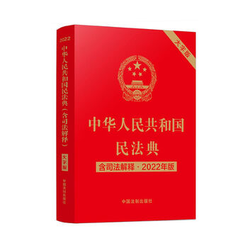 【2022年新版】中华人民共和国民法典 (含司法解释) 大字版 法律书籍 中国法制出版社 正版书籍【凤凰新华书店旗舰店】