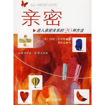 亲密:进入亲密关系的20种方法【正版图书】