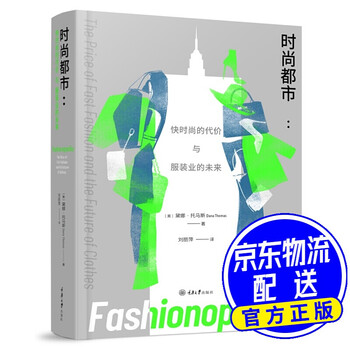 时尚都市：快时尚的代价与服装业的未来