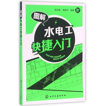 图解水电工快捷入门