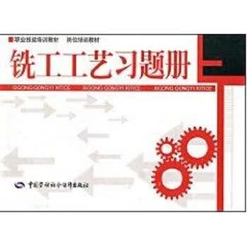 铣工工艺习题册/就业与技能培训教材