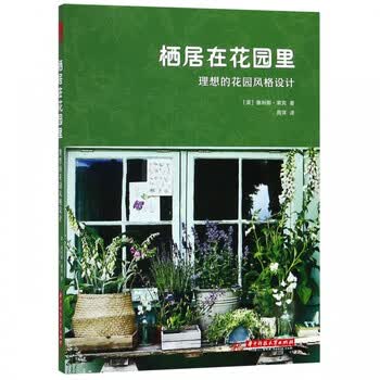 栖居在花园里(理想的花园风格设计)