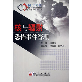 核与辐射恐怖事件管理 潘自强　著【正版书】