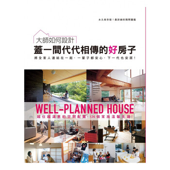 台版 大师如何设计 盖一间代代相传的好房子 实际案例彩色图解隔间重点彻底解析景观动