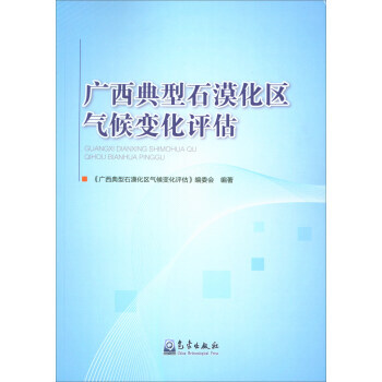 广西典型石漠化区气候化评估