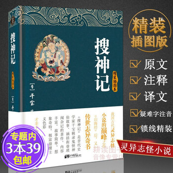 【包邮】搜神记 干宝 中国古典灵异志怪小说名著 (精装插图本)图书籍