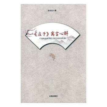 《庄子》寓言心解 哲学 * 涂光社著 辽海出版社 9787807118053