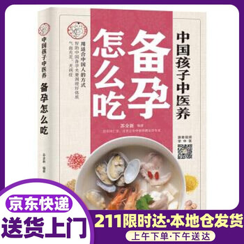 中国孩子中医养：备孕怎么吃 苏全新 中国中医药出版社