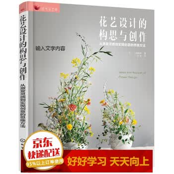 花艺设计的构思与创作——从激发灵感到实现创意的思维方法（6类应用场景 6大灵感来源 专业花艺师提升）