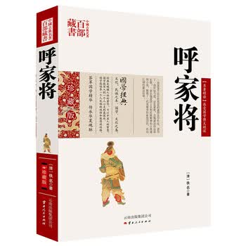 中国古典名著百部藏书：呼家将