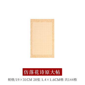 晋唐古笺小楷毛笔信笺仿古半生半熟楷书写心经灵飞经抄经纸法华经文征明书法毛笔一笔笺软笔硬笔诗笺书法宣纸 仿落花诗原大贴（19×31cm 20张/包） 蜡染晋唐古笺