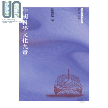 中国科学文化九章 港台原版 江晓原 香港三联书店