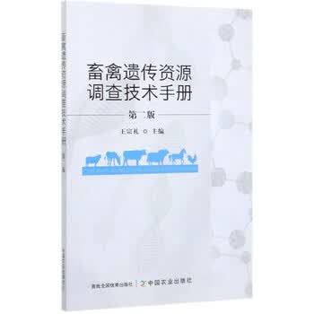 畜禽遗传资源调查技术手册(第2版)