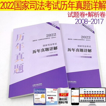 飞跃版2022国家统一法律职业资格考试辅导用书 国家司法考试历年真题详解2008-2017十年司法考试历年真题详解 法制社9787521621969