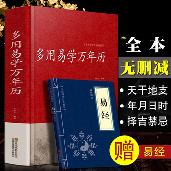 万年历书老黄历含1900-2100历法表嫁娶结婚开业多用易学万年历全书籍老黄历书五行择吉凶中华万年历八字命理民俗通生辰八字风水书历法基础、择日基础、择吉方法、常用术数