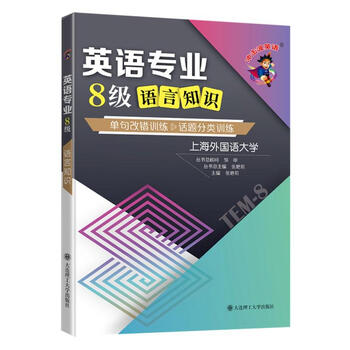 英语专业8级语言知识/冲击波英语张艳莉主编