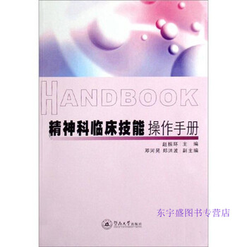 精神科临床技能操作手册 赵振环、邓河晃、闻洪