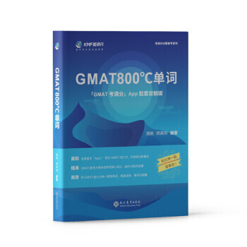学而思&考满分 GMAT800℃单词 留学备考词汇书 周帆,师英帅 现代教育出版社