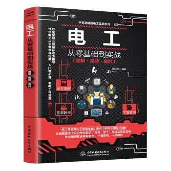 电工从零基础到实战(图解  案例)