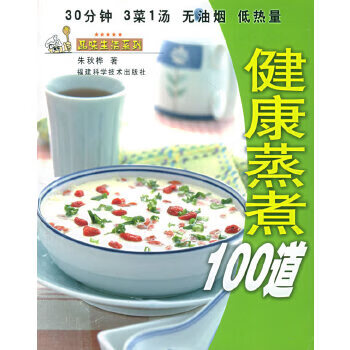 健康蒸煮100道——品味生活系列【保证正版】