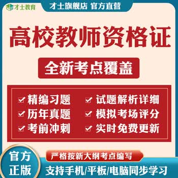 才士2021高校教师证资格证考试题库真题试题上海市广西江苏省招聘 江苏省 高等教育学