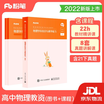 粉笔教师资格证考试用书2022高中物理套装3本套粉笔教资高中物理教材历年真题中学教师资格证考试