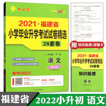 2022小升初 语文数学英语 2021福建省小学毕业升学考试试卷精选28套卷 考必胜春雨48套 语文