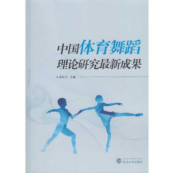 中国体育舞蹈理论研究成果【正版图书】
