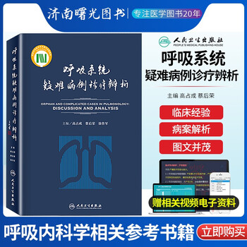 呼吸系统疑难病例诊疗辨析 高占成 蔡后荣 徐作军 主编 临床诊断工具 内科学 2018年5月参考书 临床实用书籍 人民卫生出版社