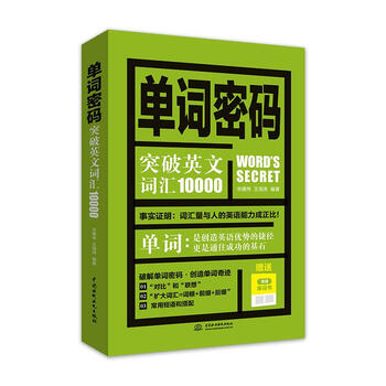 单词密码:突破英文词汇10000【正版图书】