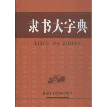 【新华正版】 隶书大字典 刘学武 编 商务印书馆国际有限公司