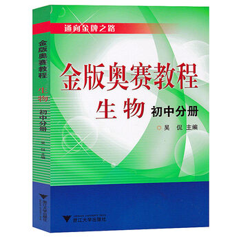金版奥赛教程 生物 初中分册 通向之路 竞赛决赛试题联赛复赛试卷培优 吴侃主编/浙江大学 培养思维和