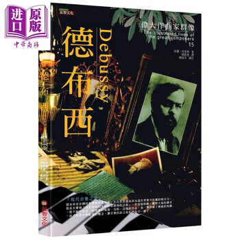 伟大作曲家群像 德布西 港台原版 保罗 荷密斯 足智