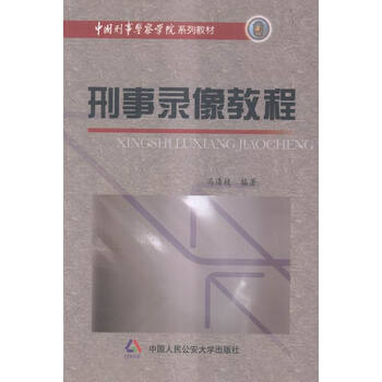 刑事录像教程 9787565319792