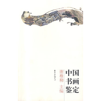 中国书画鉴定 谢稚柳　主编,周克文　执笔