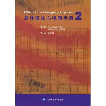 急诊医生心电图手册2 全新