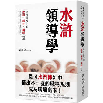 预售 水浒领导学 悟水浒传中的脱颖、辅佐之道 台版原版 吴向京 联经出版 管理