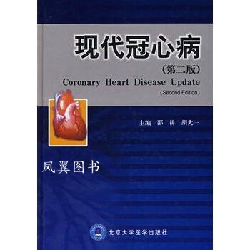 现代冠心病 邵耕，胡大一  主编 北京大学医学出版社
