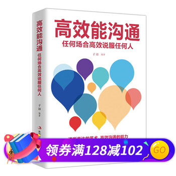 高效能沟通 任何场合高效说服任何人