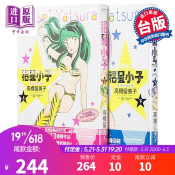 漫画 福星小子 绝赞精选集 两册全 高桥留美子 台版漫画书 尖端出版