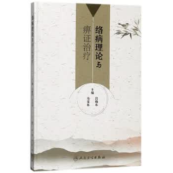 络病理论与痹证治疗(精)