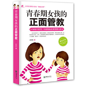 青春期女孩的正面管教 岳贤伦 朝华出版社