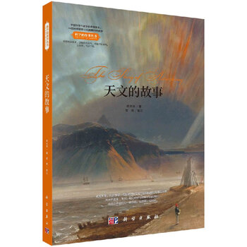 天文的故事\/杨天林\/科普读物 科学出版社