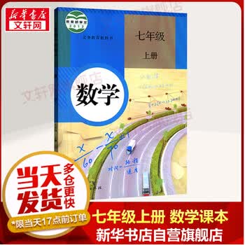 七年级上册数学课本义务教育教科书 人教版初一教材 人民教育出版社（7年级初1）