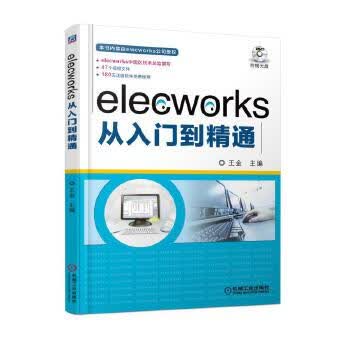 elecworks从入门到精通 王金 机械工业出版社【正版图书】