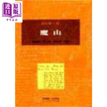 (烫金版)世界文学(桂冠)#080魔山(下) 港台原版 汤玛斯.曼 桂冠 文学名著