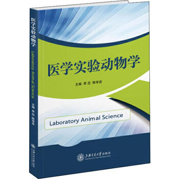医学实验动物学