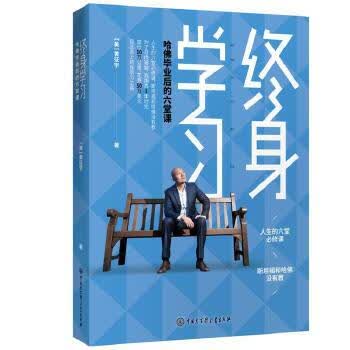 终身学习：哈佛毕业后的六堂课9787520202725