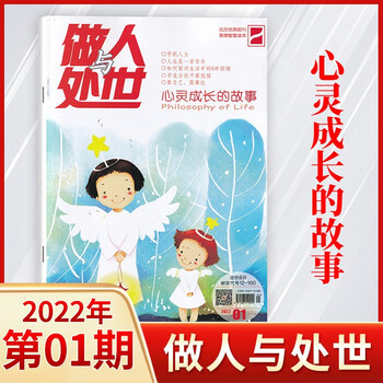 2022年《做人与处世》杂志 每期更新美德智慧读本 现货速发 2022年1月第1期