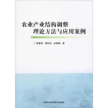 农业产业结构调整理论方法与应用案例